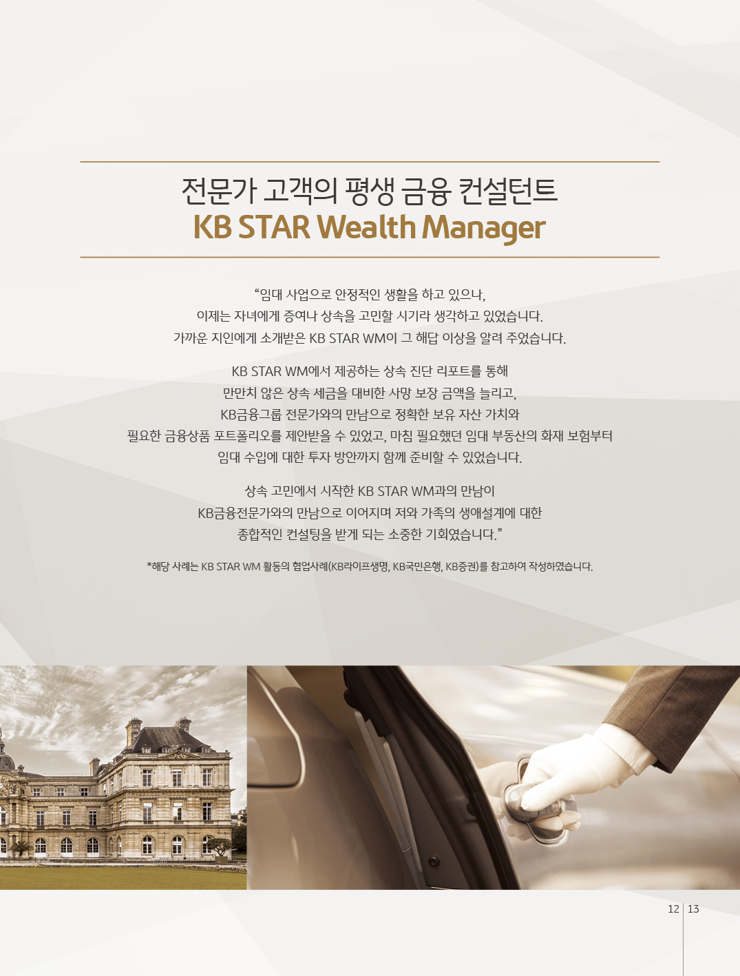 세상을 바꾸는 스타 웰스 매니지먼트